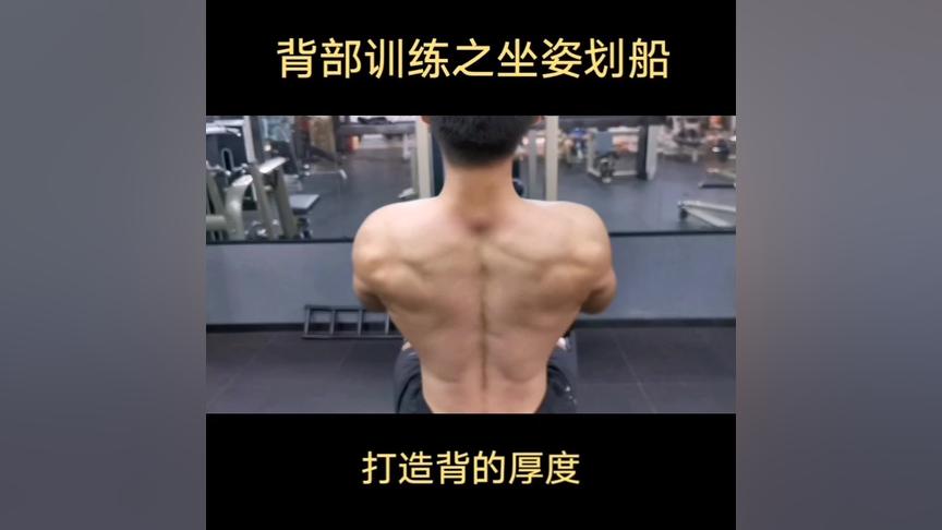 背部训练经典动作坐姿划船,背部训练感觉很难找