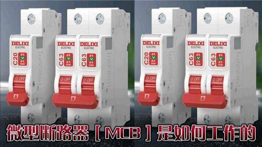 微型断路器是如何工作的?短路、过载全靠它