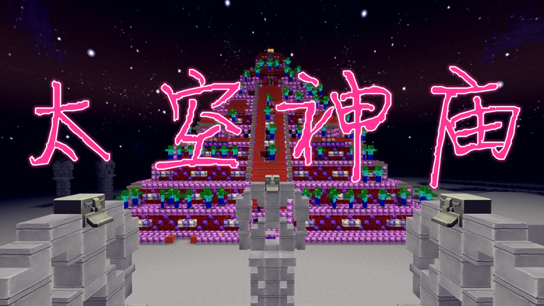 迷你世界:太空的神庙,会在凌晨三点,出现在萌眼星遗迹的正北方