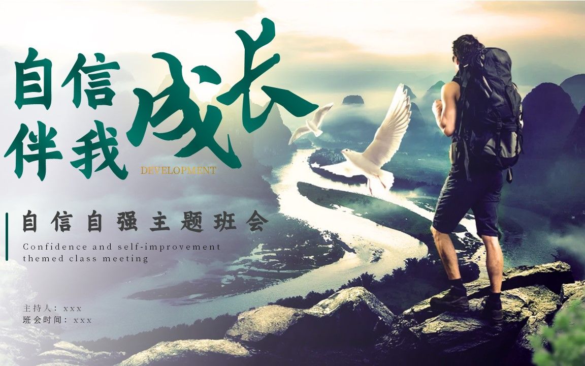 自信自强主题班会PPT下载模板
