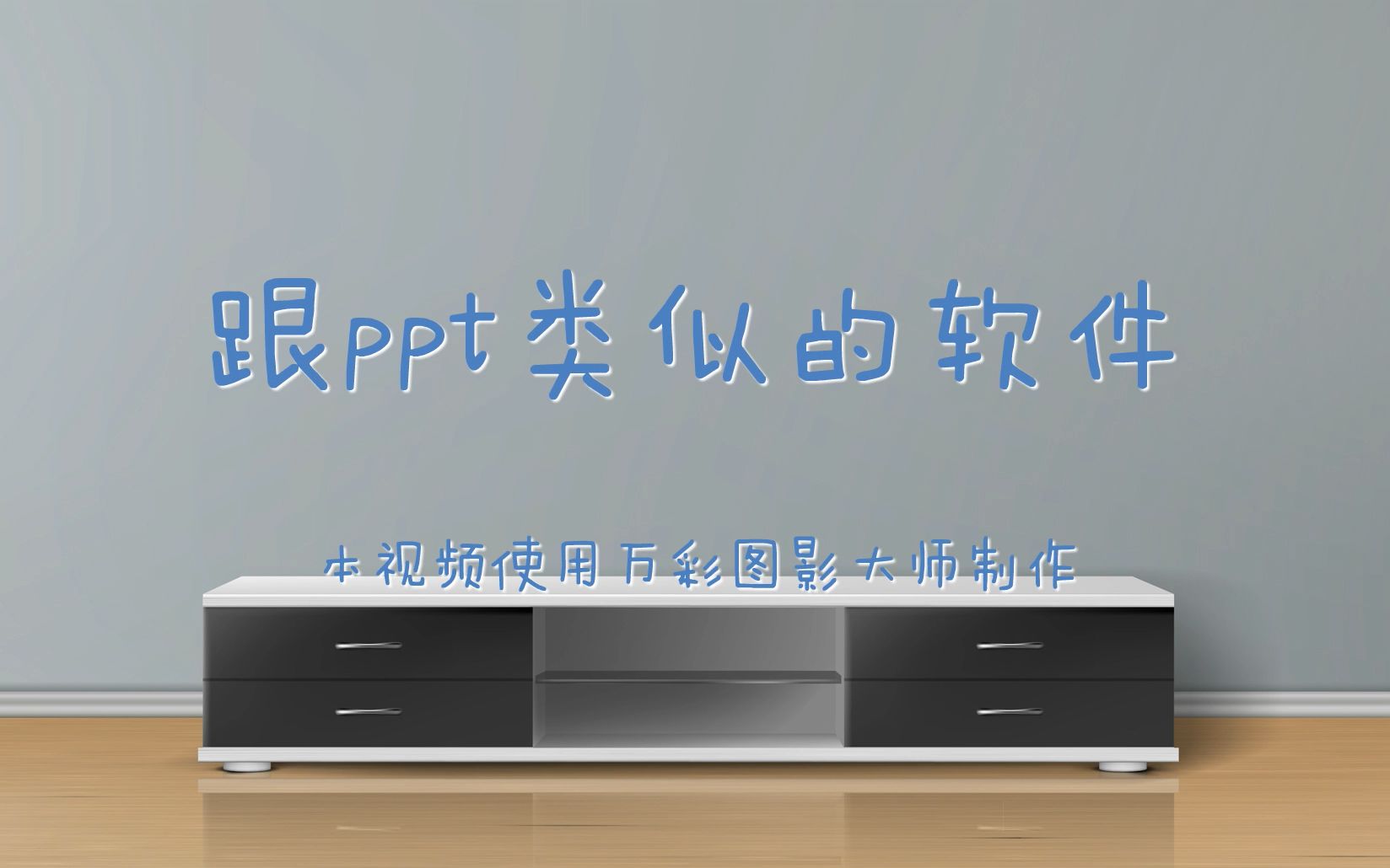 跟ppt类似的软件推荐!_可以做幻灯片的软件