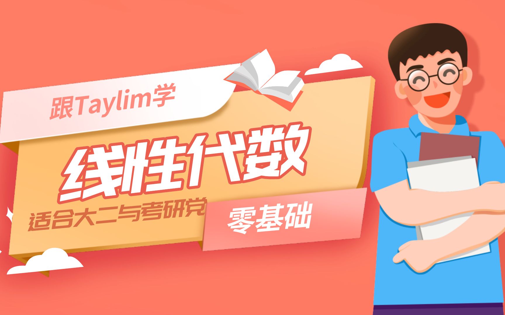 《线性代数》零基础