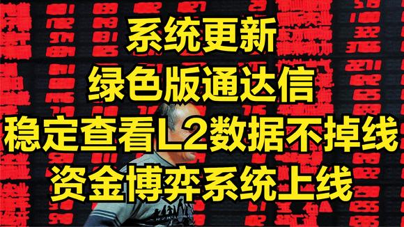 系统更新,完美版通达信稳定查看L2数据不掉线,资金博弈系统上线