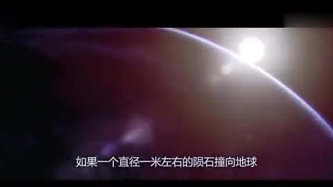 陨石撞击的威力有多大?核弹只能算是挠痒痒