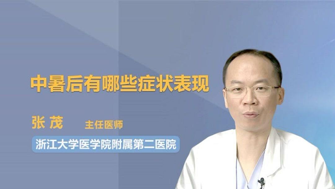 中暑后有哪些症状表现