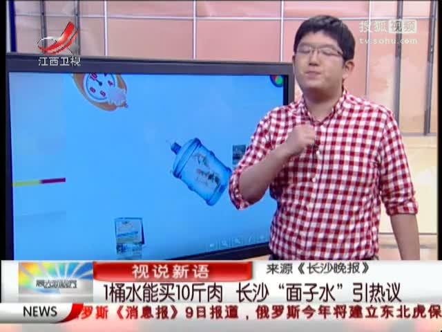 1桶水能买10斤肉 “面子水”引热议