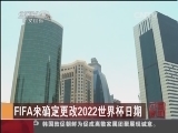 [中国新闻]FIFA未确定更改2022世界杯日期