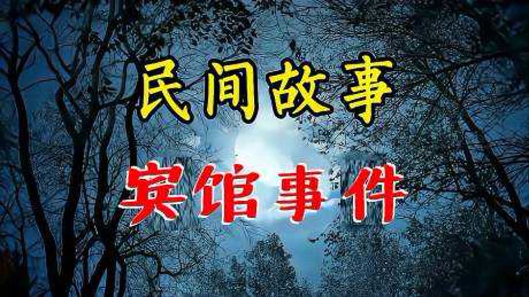 民间精彩诡异故事:宾馆事件