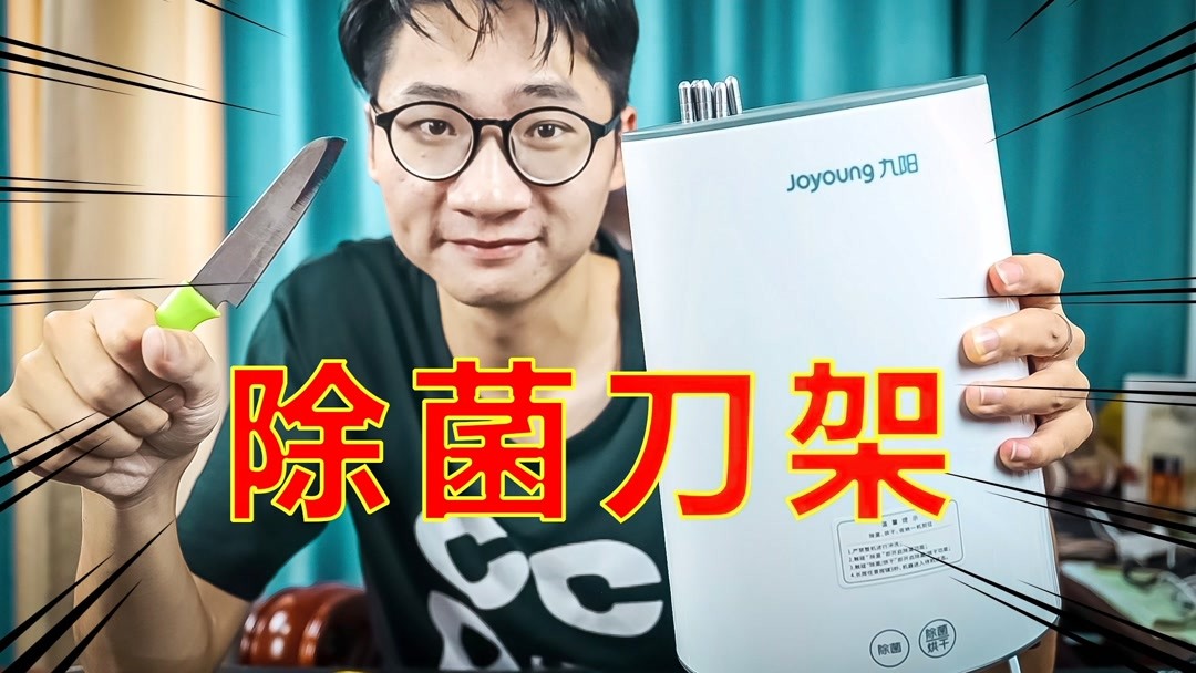 菜刀容易滋生细菌,小伙买了“除菌刀架”,紫外线杀菌效果如何?