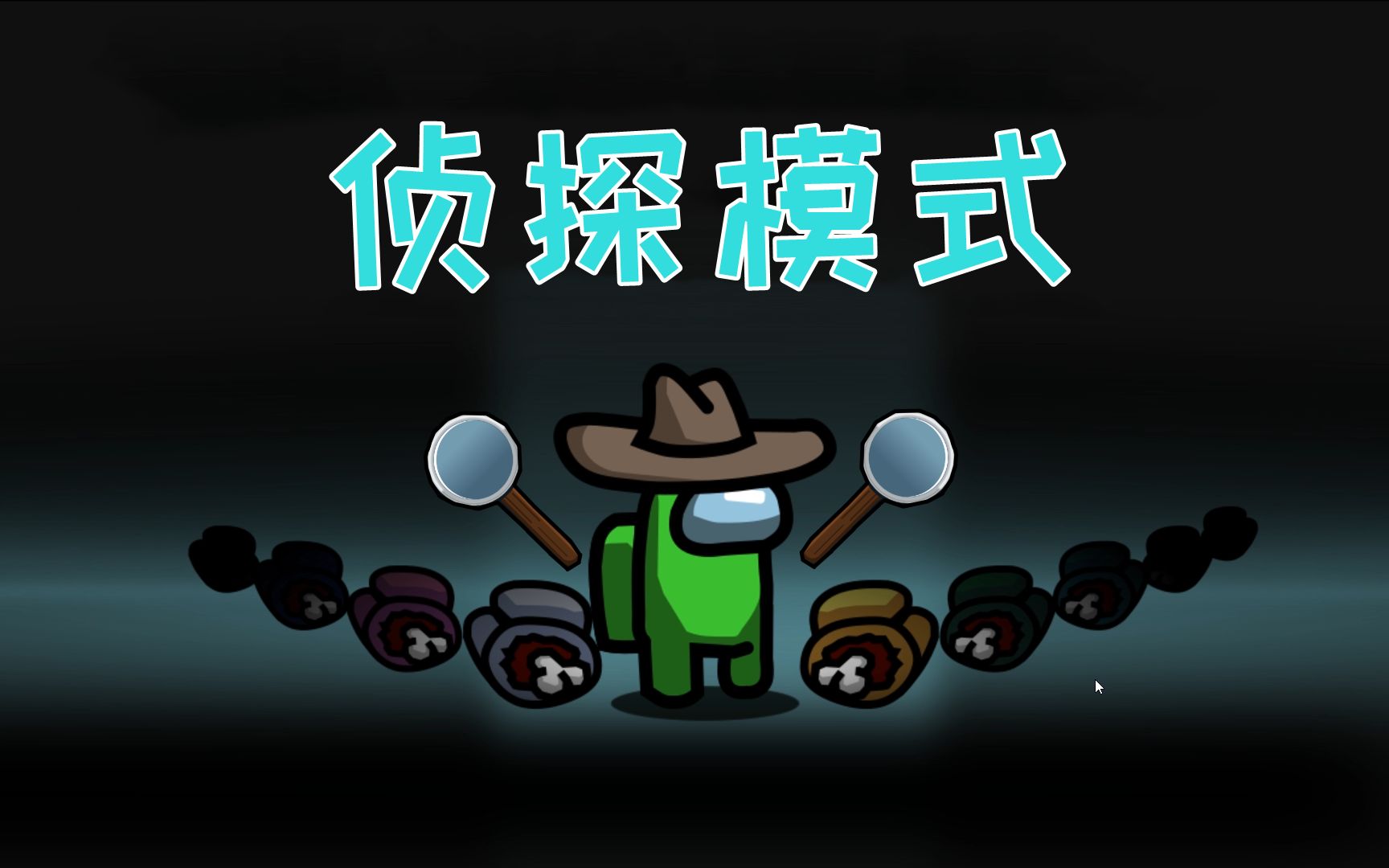 我们之中侦探模式:队友全都凉了,要从飞船里找线索,就很慌