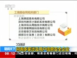 [朝闻天下]工信部 问询多家涉及用户信息安全企业