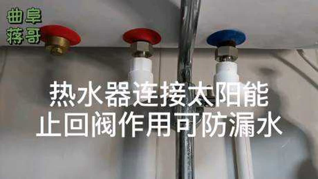 热水器热熔水管路连接太阳能,止回阀可防止太阳能漏水,曲阜蒋哥