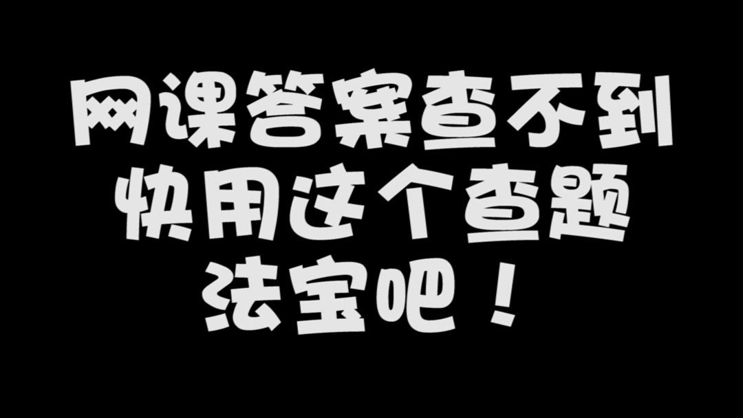 有什么公众号可以找网课答案?网课知识论导论我们知道什么答案?