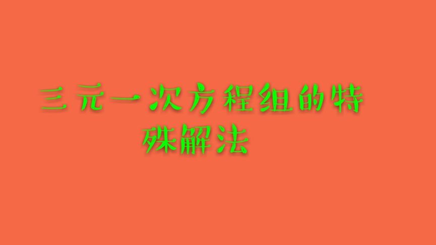 七年级数学下册三元一次方程组的特殊解法 整体消元法 记住类型