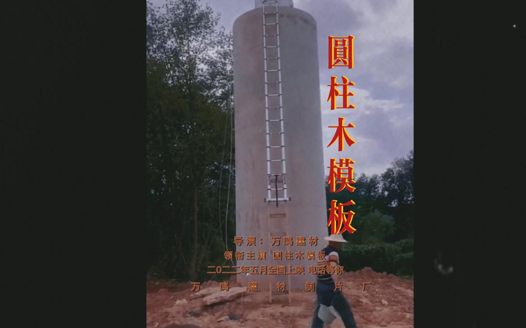 圆柱木模板,脱模光滑,可达清水墙效果,厂家全国都可发货