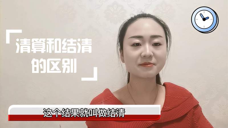 清算和结算的区别