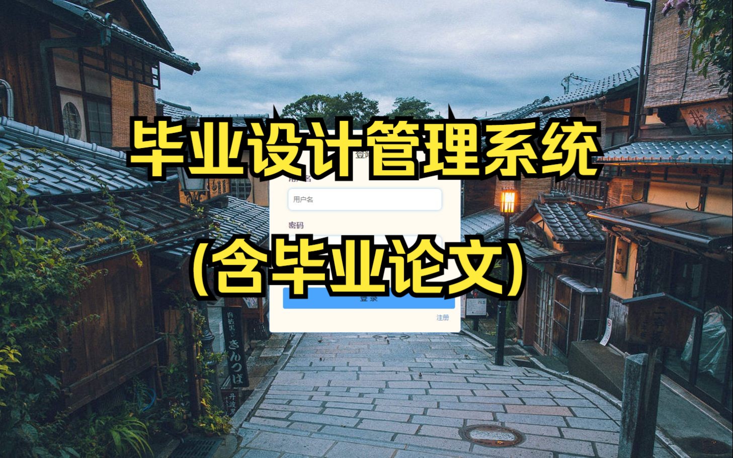 毕业设计管理系统(源码+数据库+论文+ppq齐全)java ssm框架jsp java...