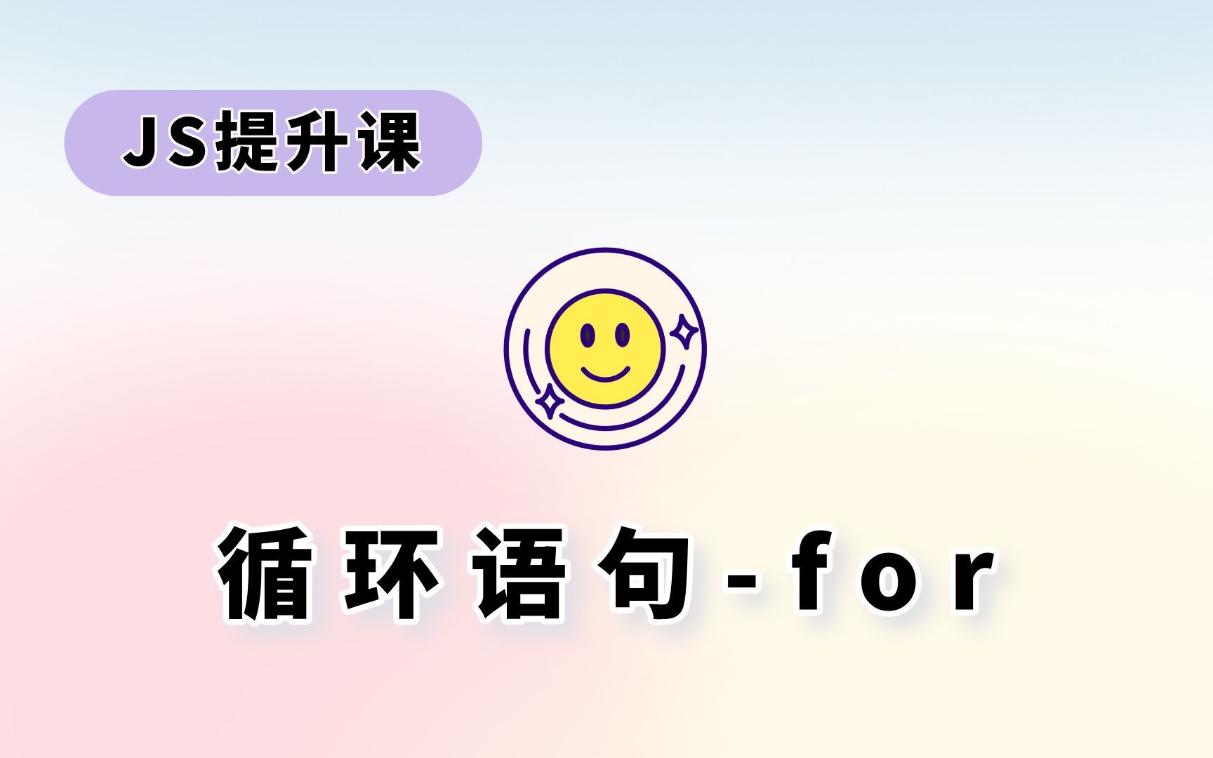 【JS提升课】讲一讲循环语句中的for