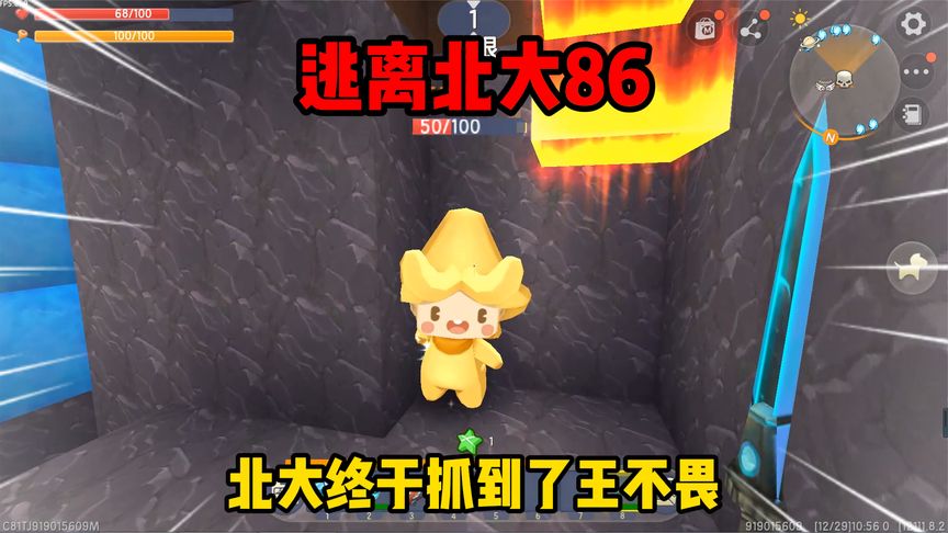 迷你世界:逃离北大86 王不畏这次真的被北大抓到了!