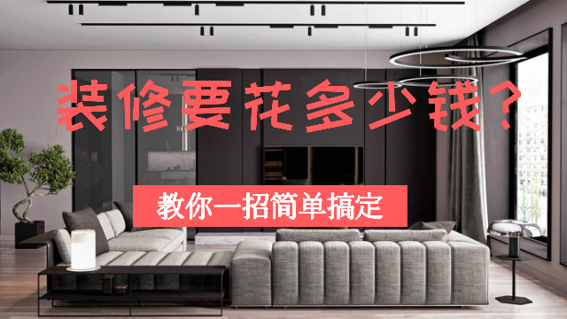 装修该花多少钱?三分钟轻松把控装修预算,想坑你都没辙!