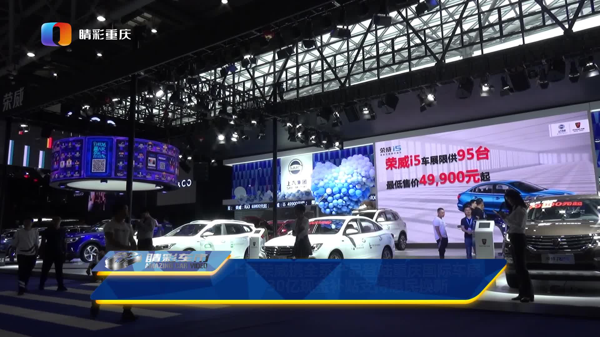 上汽荣威携全系产品登陆重庆国际车展 30亿现金补贴支持惠民换新