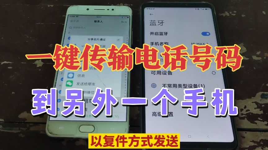 换手机了电话号码怎么传到新手机,连接两台手机蓝牙一键迅速搞定