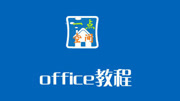 office办公软件word excel ppt制作教程第39课