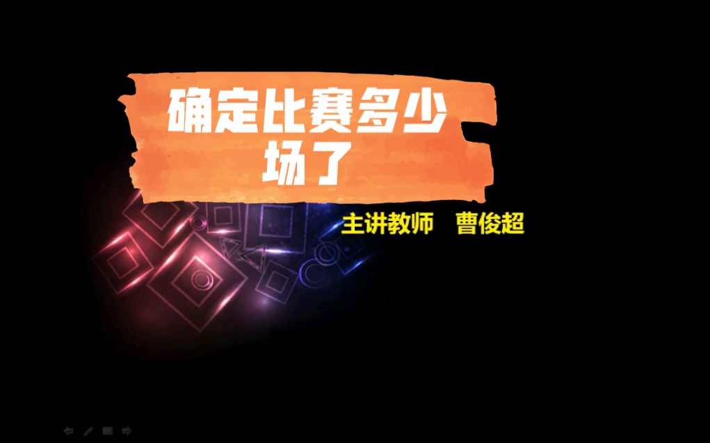 精典例题:确定比赛多少场了
