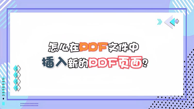 怎么在PDF文件中插入新的PDF页面?
