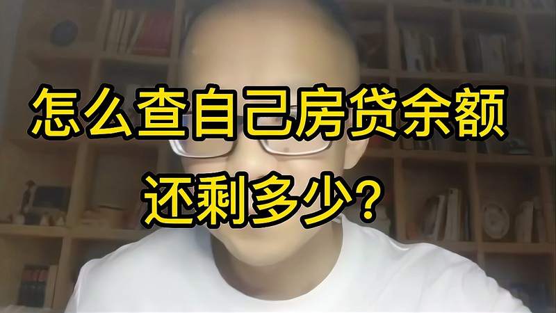 怎么查自己的房贷余额 还剩多少?