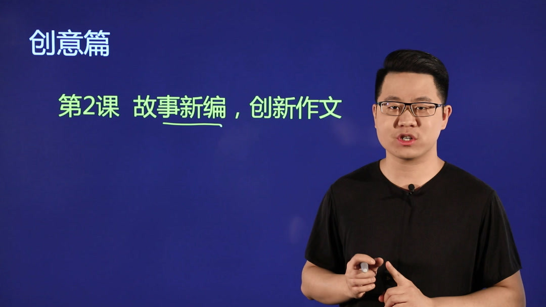 故事新编,创新作文-中