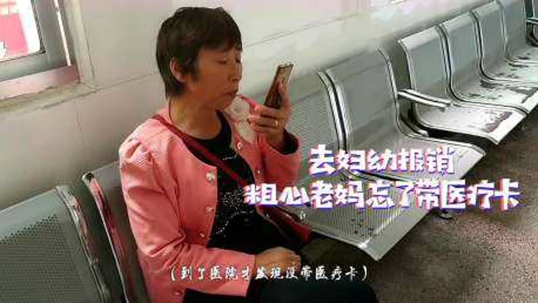 去年我们的孩子没保住,来妇幼医保报销,粗心妈妈未带医保卡