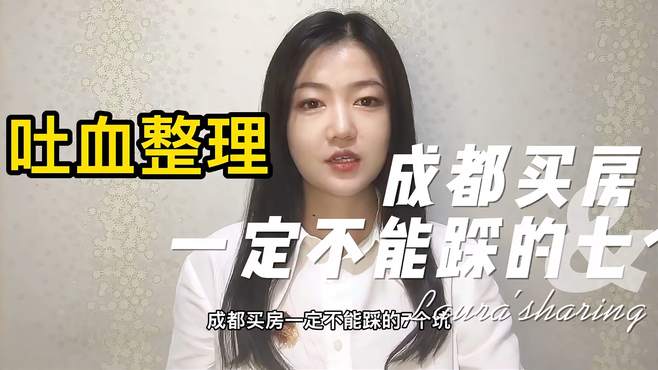 新疆老乡们在成都买房一定不能踩的七个坑,都罗列出来啦