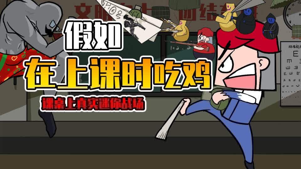 吃鸡小表弟:如何激发班主任的实力?表哥的课堂作死小妙招