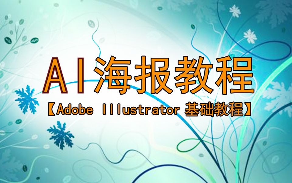 平面设计自学ai设计基础入门教程