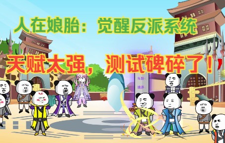 第59集 | 人在娘胎59:觉醒反派系统,我摸了一下测试碑他便碎了