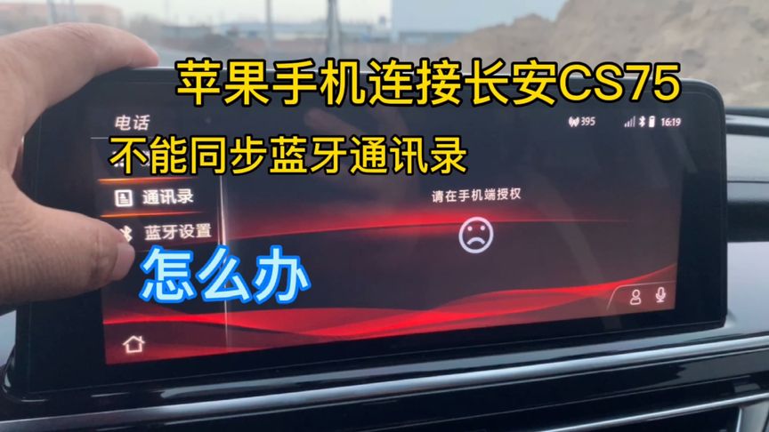 苹果手机连接长安CS75蓝牙电话不能同步通讯录,弄不明白了咋办
