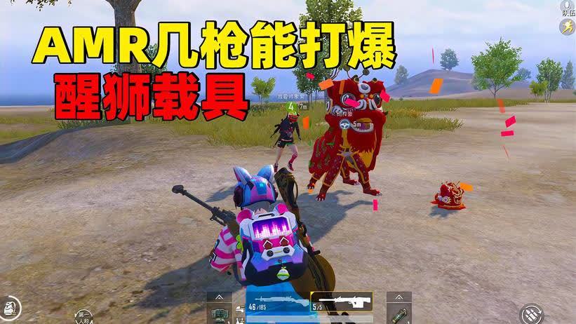 AMR狙击枪才是醒狮跟舞龙载具的天敌,看到敌人拿AMR一定要快跑!