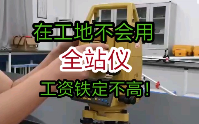 在工地不会用全站仪,工资铁定不高,我说的!