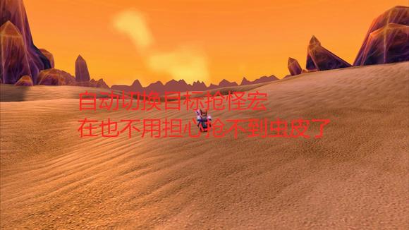 魔兽世界怀旧服自动切换目标抢怪宏,在也不用担心抢不到虫皮了