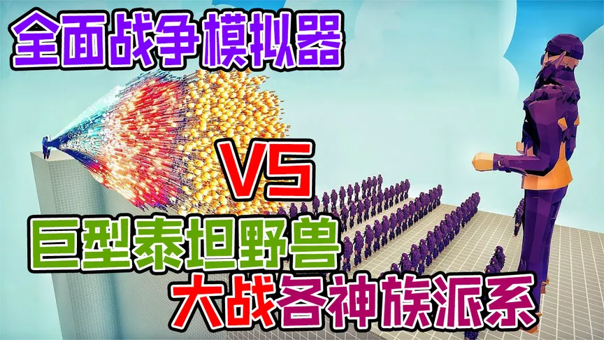 全面战争模拟器:巨型泰坦野兽带领小泰坦vs各神族派系的战士