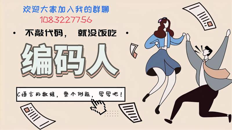 C语言数组，让整个小例题，来写写吧！