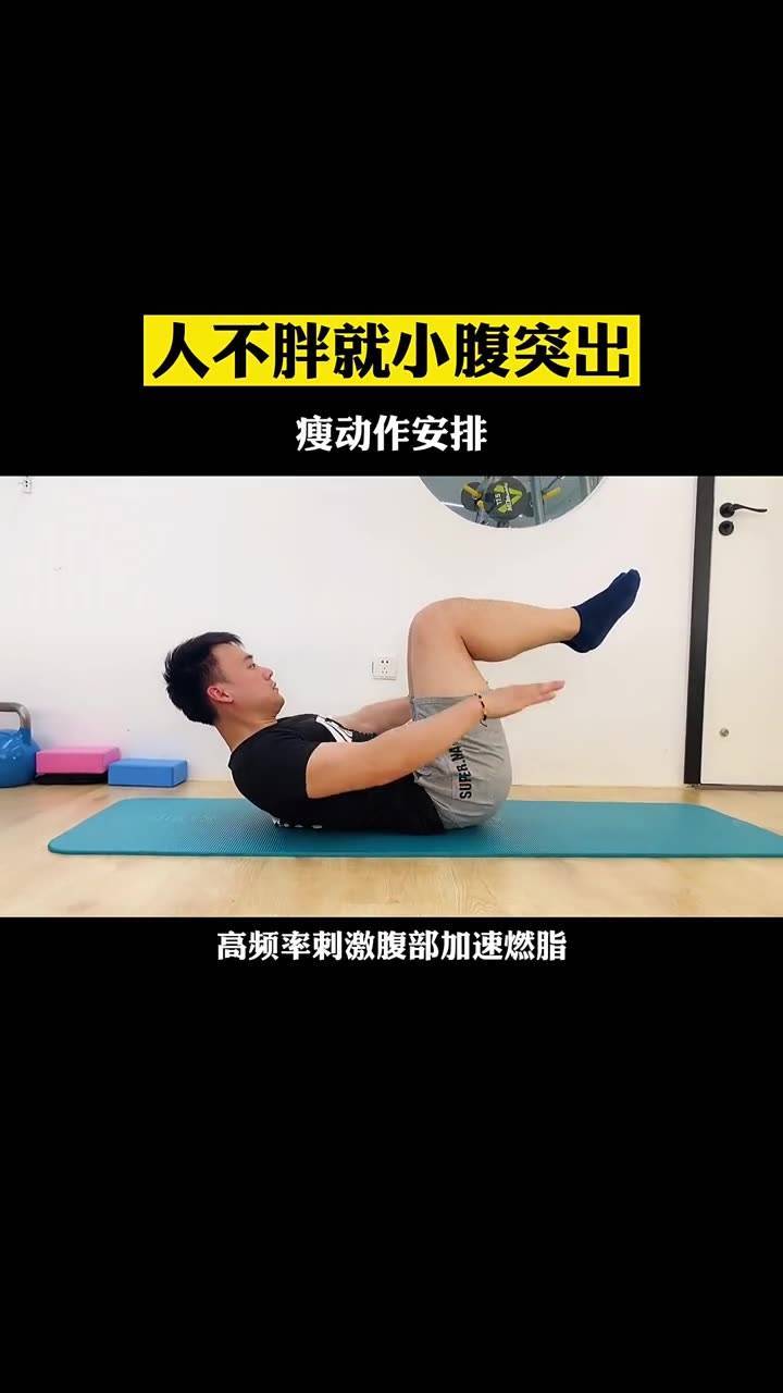 睡前三个动作帮你消除小肚腩