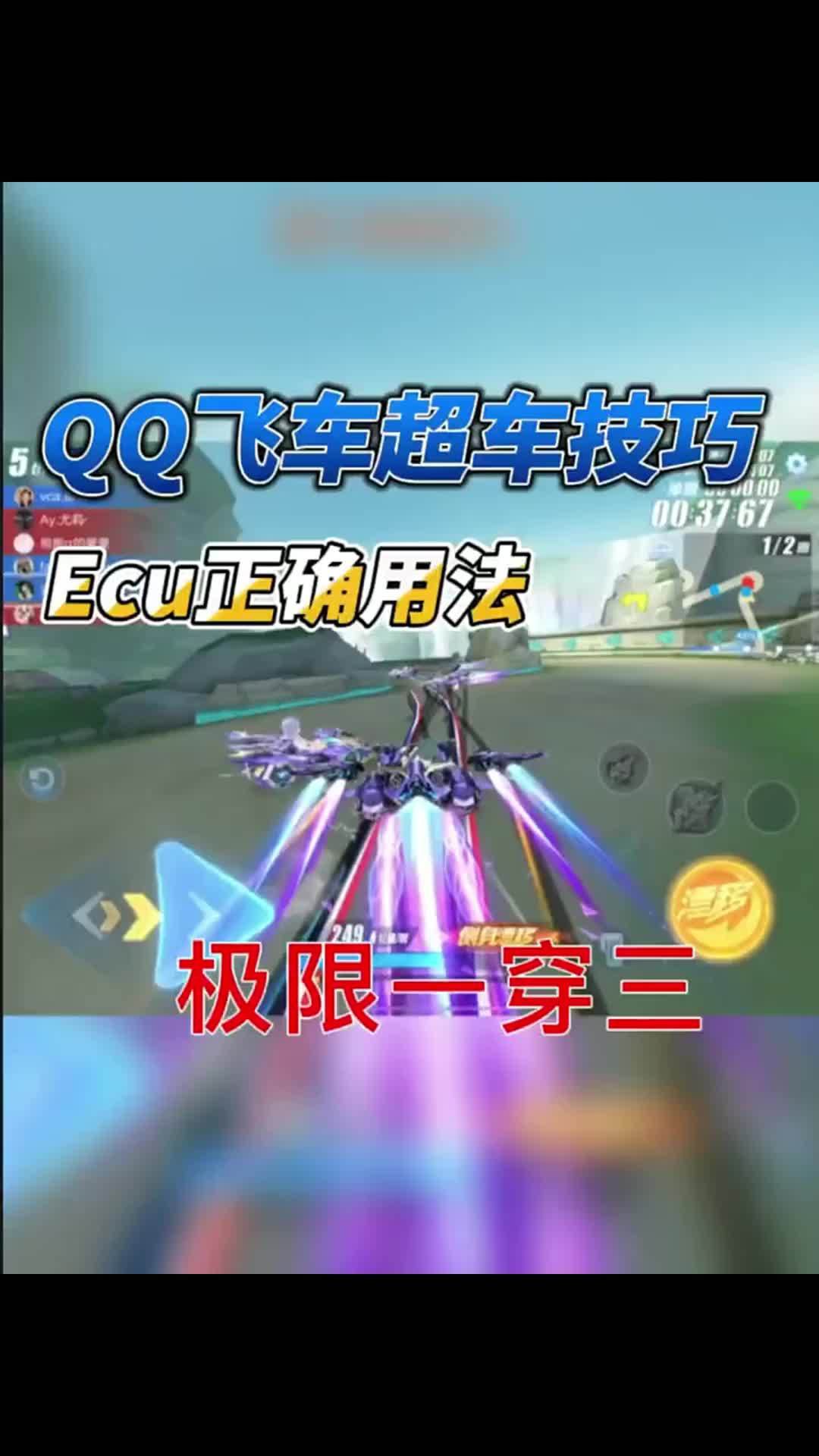 QQ飞车超车技巧Ecu正确用法,极限一穿三