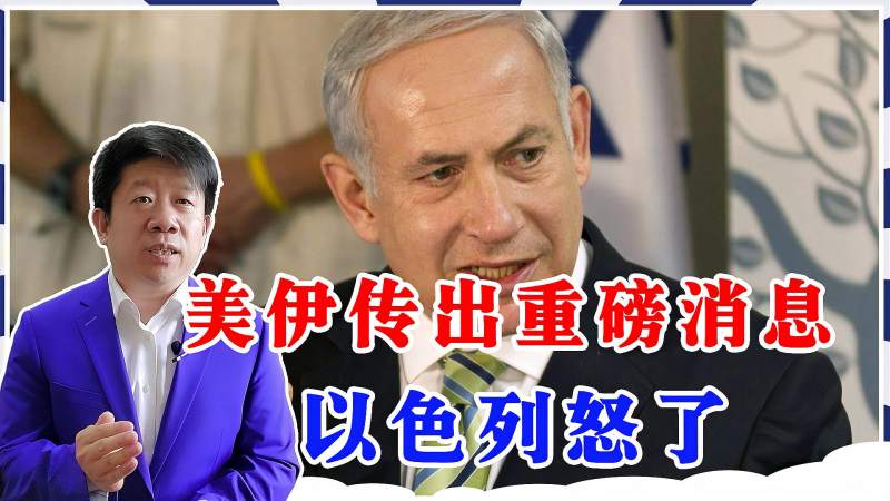 伊朗是头号威胁?美伊传出重磅消息,以色列怒了:绝不能获核武器