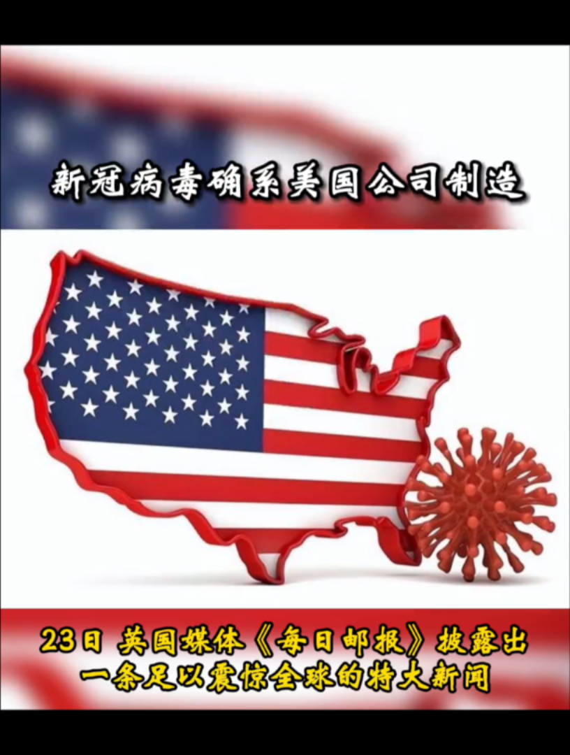 英媒披露:新冠病毒确系美国公司制作