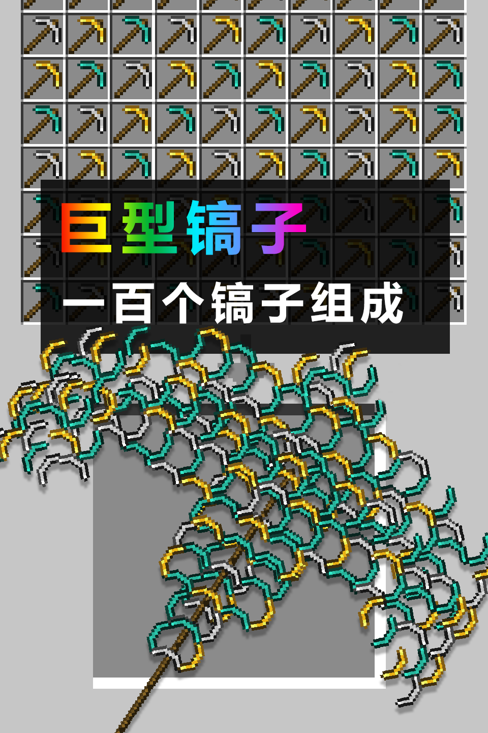 我的世界:把一百个镐子组合在一起!