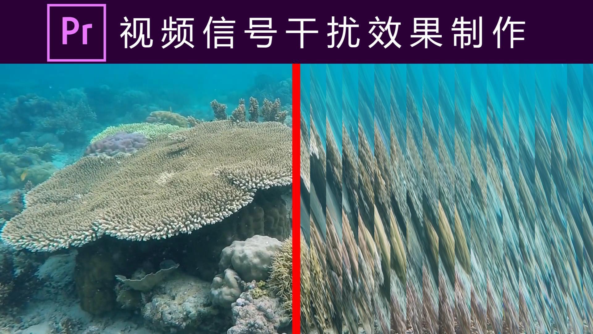 Premiere|轻松教你制作视频信号干扰效果,你也可以拥有电磁波