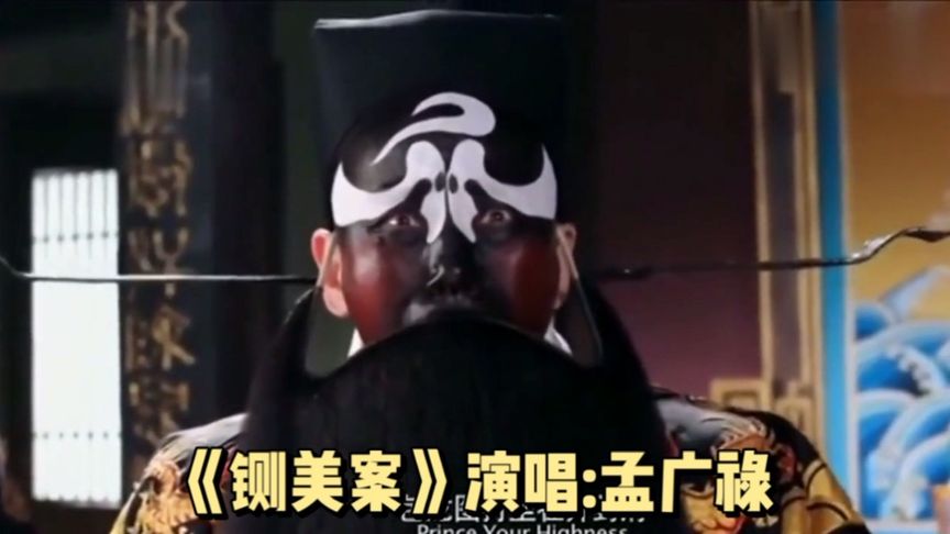 京剧《铡美案》最精彩选段,名家孟广禄演唱,正气凛然充满正能量