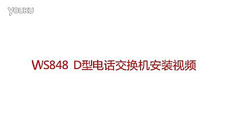 WS848系列D型电话交换机安装视频